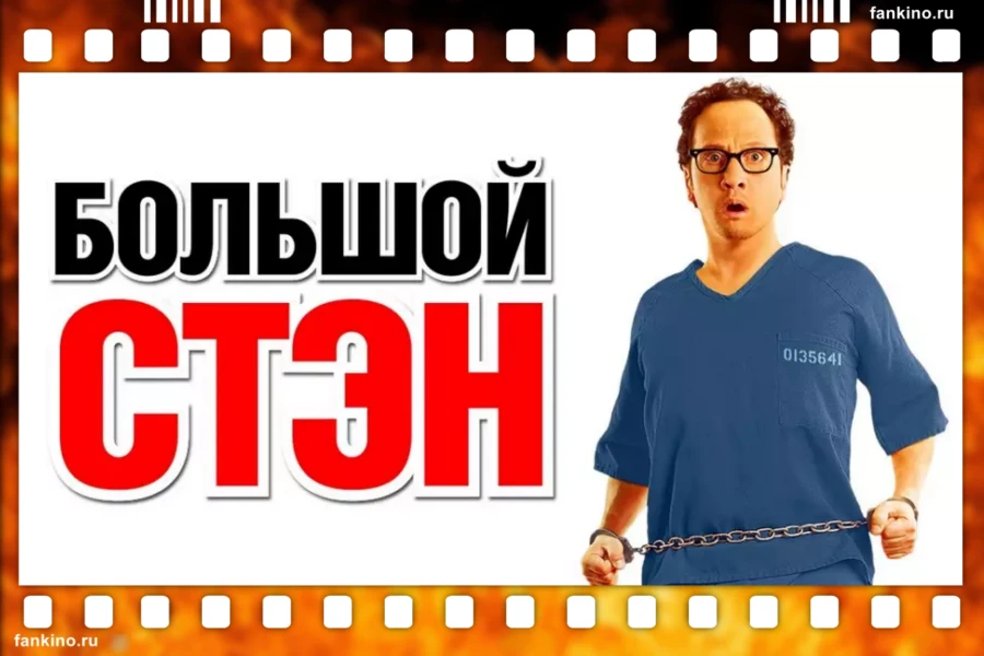 Большой Стэн (фильм, 2007): актеры и роли, видео, содержание, чем ...